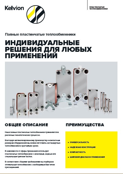 Официальный каталог Kelvion